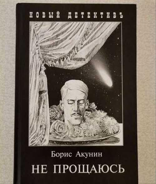 Акунин книги не прощаюсь