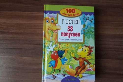 38 попугаев Г. Остер