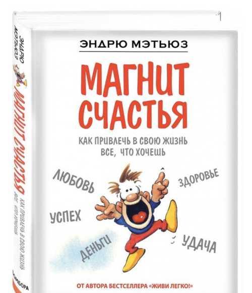Книга Магнит счастья. Как привлечь в свою жизнь вс