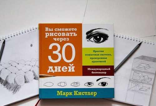 Марк кистлер вы сможете рисовать через 30 дней простая пошаговая система проверенная практикой