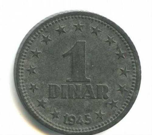Монета 1 Динар, Югославия. 1945