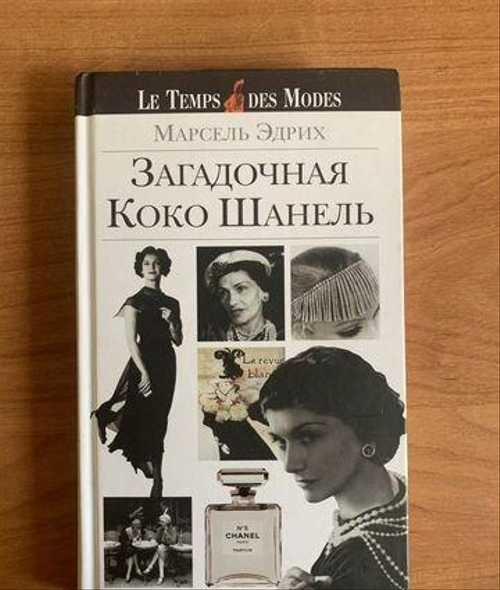 Книга «Загадочная Коко Шанель», Марсель Эдрих