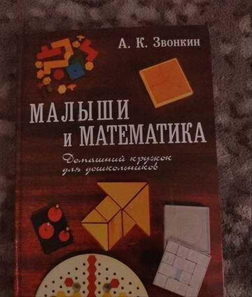 Малыши и математика. Звонкин. И другие книги