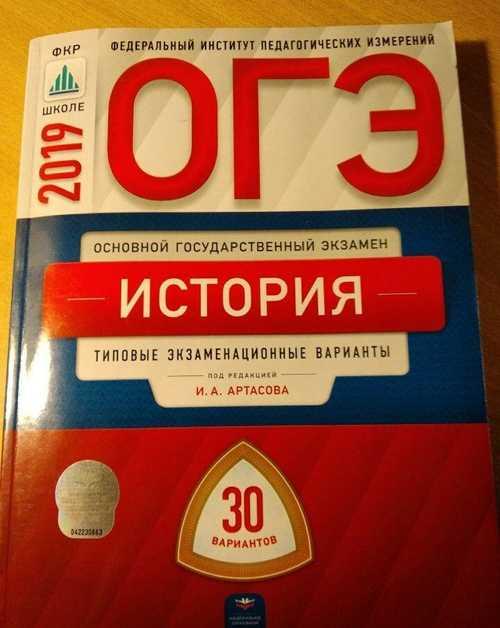 Учебное пособие огэ история Артасов И.А