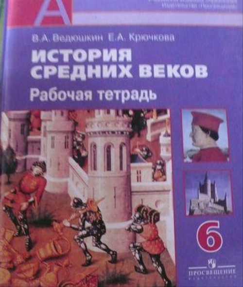 История средние века ведюшкин