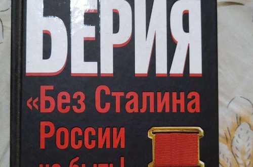 Книга Лаврентий Берия "Без Сталина России не быть"
