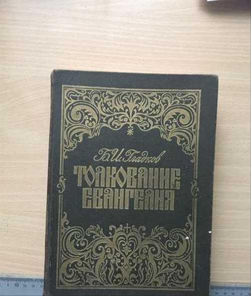 Толкование евангелия слушать. Оригинал книги Евангелие 1907 года.