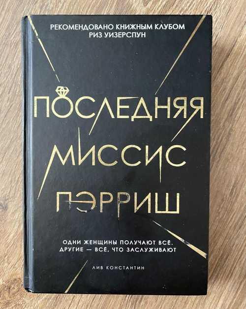 Книга Лив Константин «последняя миссис Пэрриш»