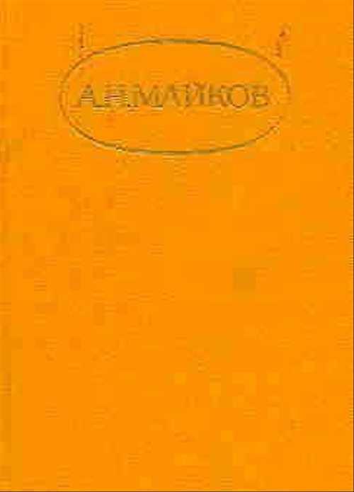 Майков А.Н. Сочинения в 2 томах 1984 г