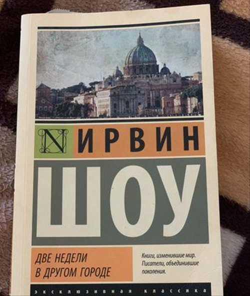 Ирвин Шоу «Две недели в другом городе»