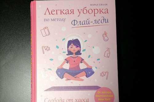 Флай леди книга