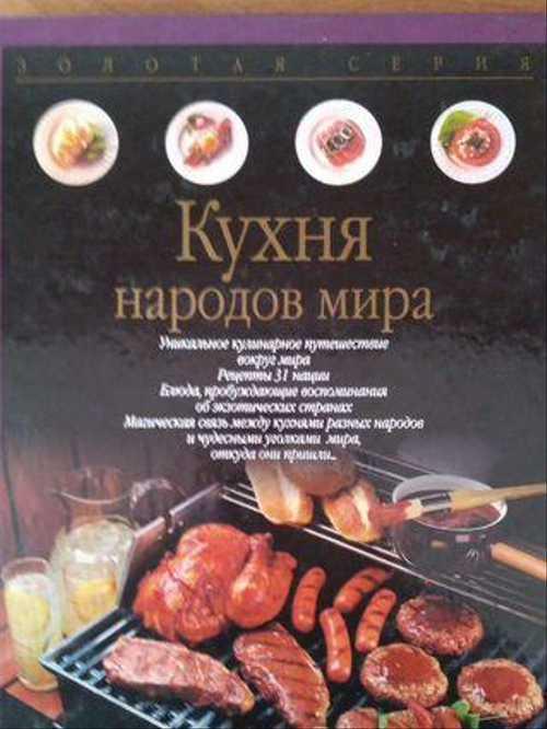 Книга Кухня народов мира