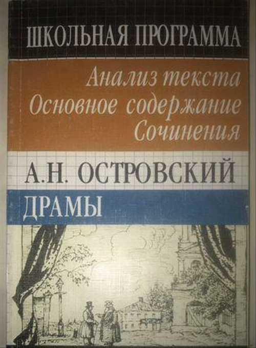 Островский А.Н. Драмы