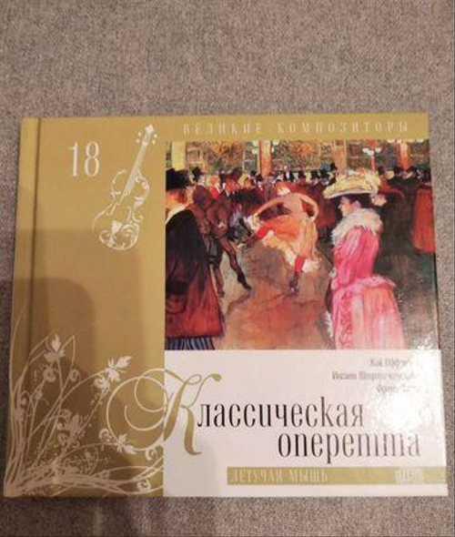 CD-диск Классическая оперетта