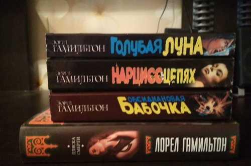 Книги Лорел Гамильтон (цикл "Анита Блейк")