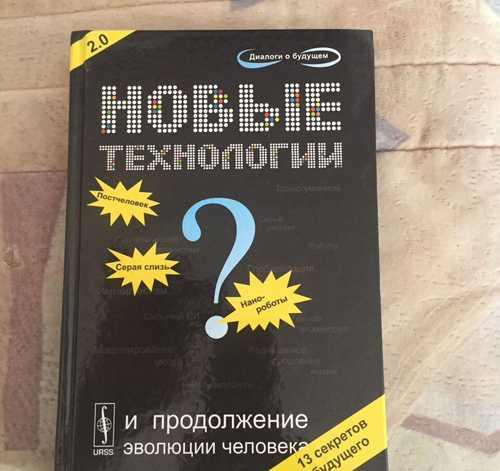 "Новые технологии и продолжение эволюции человека"