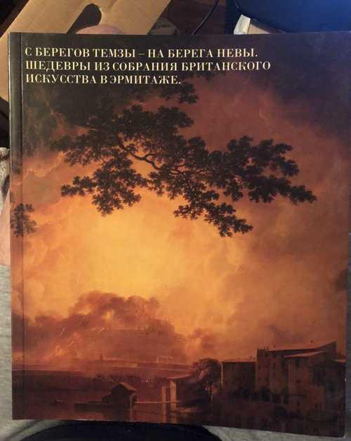 С берегов Темзы на берега Невы. Шедевры из собрани