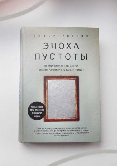 Эпоха пустоты. Питер Уотсон
