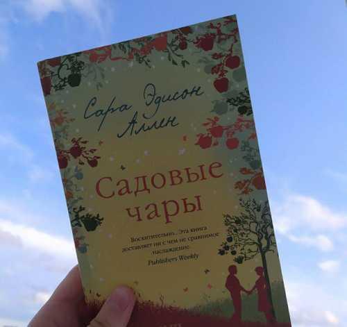 Книга "Садовые чары"