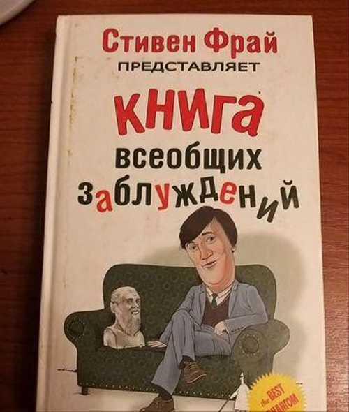 Книга всеобщих заблуждений Стивен Фрай