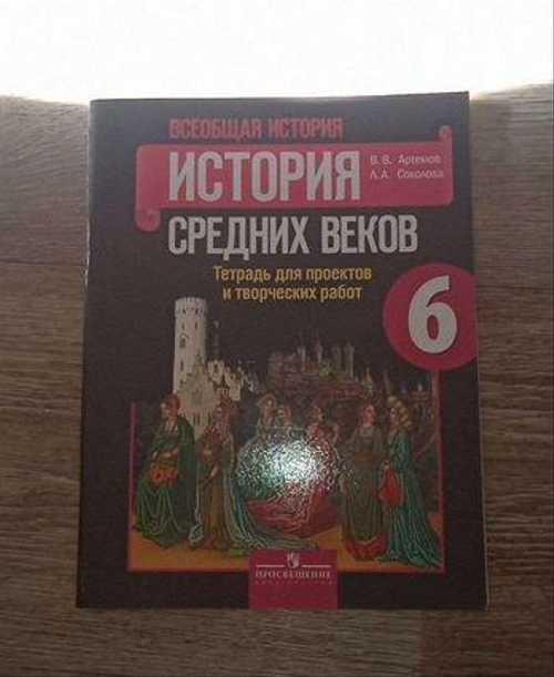 Раб тет Всеобщая история средних веков 6кл Артемов