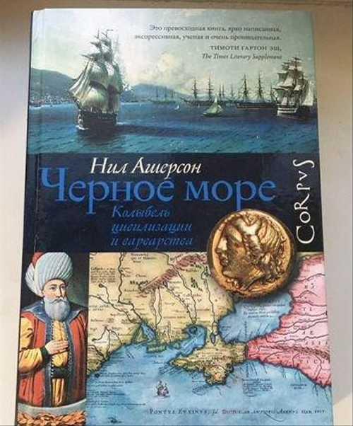 Нил Ашерсон. Черное море. Колыбель цивилизации