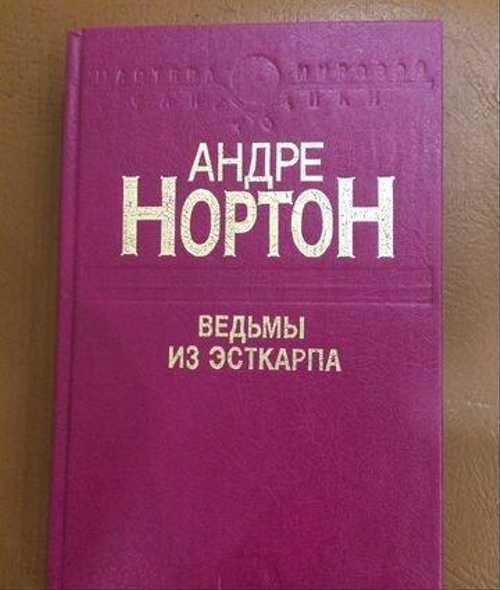 Аудиокниги слушать андре нортон