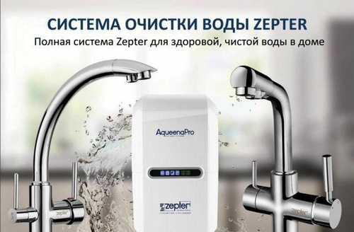 Цептер очистка воды. Смеситель Цептор. Zepter очиститель воды. Смеситель Zepter. Фильтры Zepter для питьевой воды.