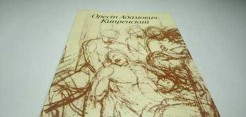 Орест Адамович Кипренский. Зименко В. М.1988 г