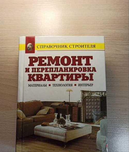 Справочник строителя. Ремонт и перепланировка кв