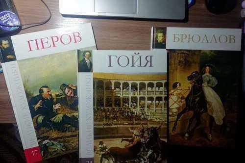 Книги о художниках Левитан Брюллов Гойя и тд