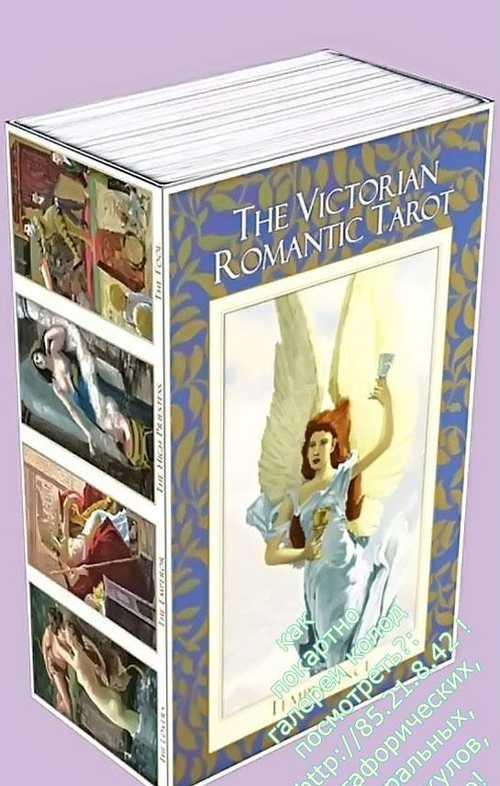 Карты Таро Victorian Romantic Tarot