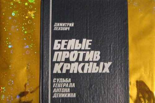 "Белые против красных" и другие книги