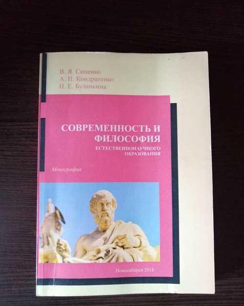 Книга "Современность и философия"