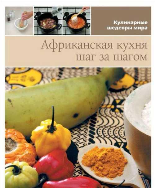 Африканская кухня, книга, новая