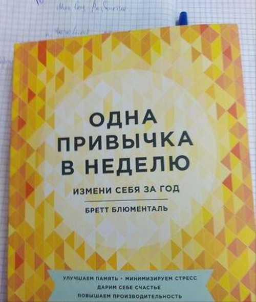 Одна привычка в неделю бретт. Одна привычка в неделю. Одна привычка в неделю книга.