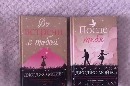 Книги Джоджо Мойес