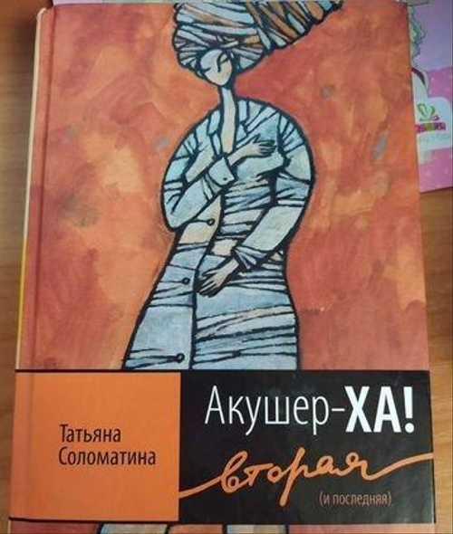 Татьяна Соломатина Акушер-ха, книга вторая