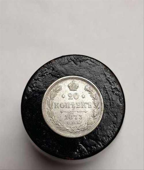 20 копеек 1873 г. В коллекцию
