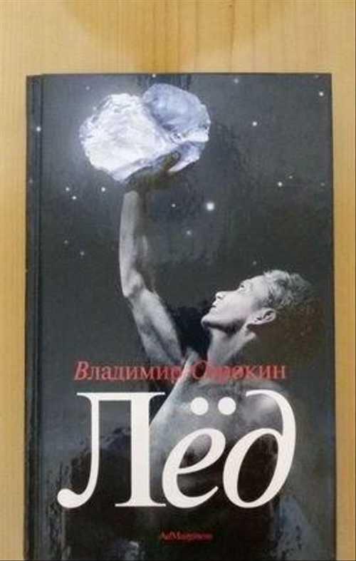 Книга В. Сорокин "Лёд"