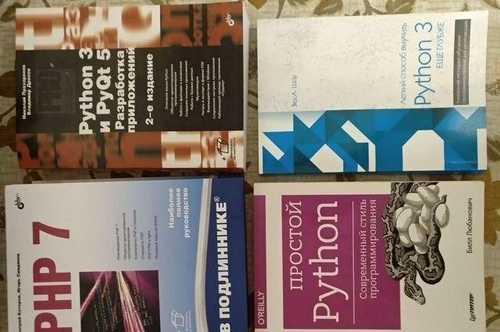 Книги: PHP7, Простой Python, Python 3, PyQt 5
