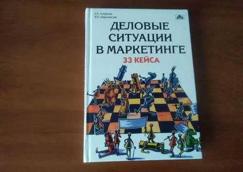 Книга Деловые ситуации в маркетинге