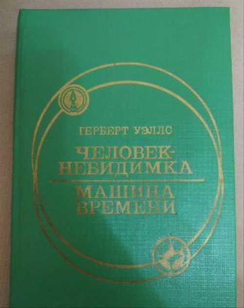 Герберт Уэллс, 2 книги