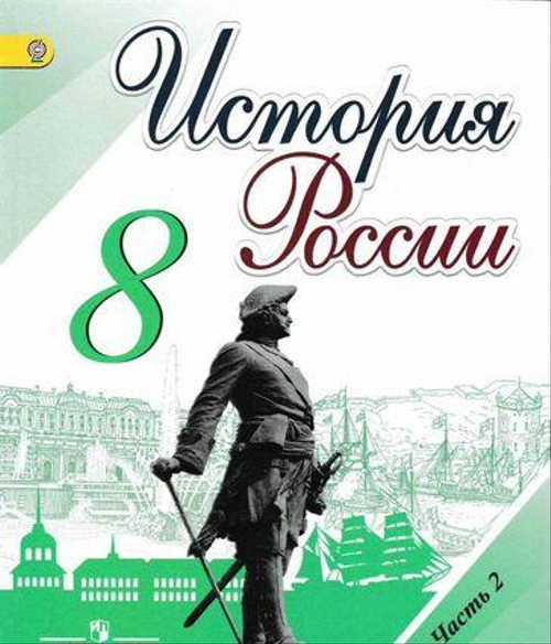 История россии 8 класс 2 часть учебник