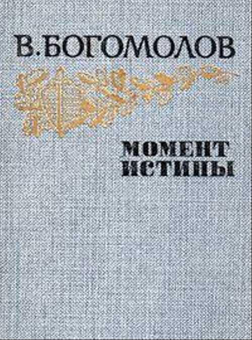 В. Богомолов "Момент истины"