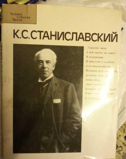 К. С. Станиславский Автор И. Н. Соловьева