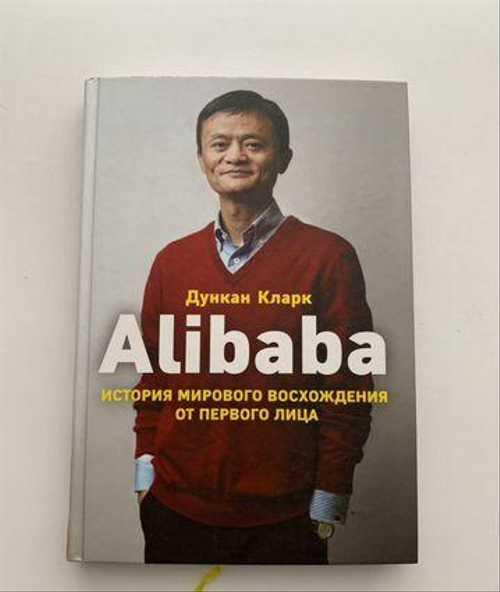 Дункан Кларк «Alibaba История мирового восхождения