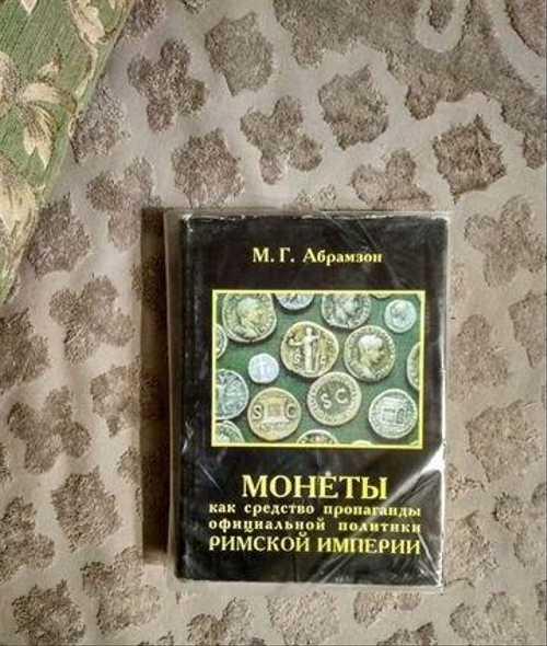 Монеты как средство пропаганды
