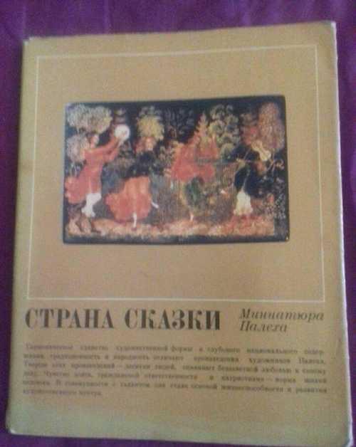 Миниатюра палеха -книга