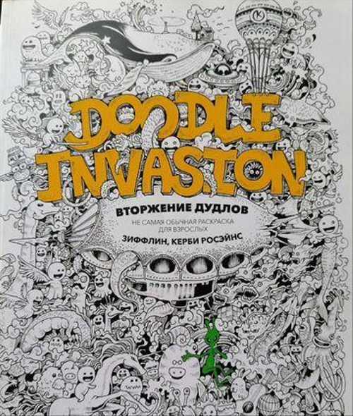 Раскраска для взрослых Вторжение дудлов Doodle inv